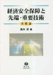 YESASIA: keizai anzen hoshiyou to sentan jiyuuyou gijiyutsu jitsusenron ...