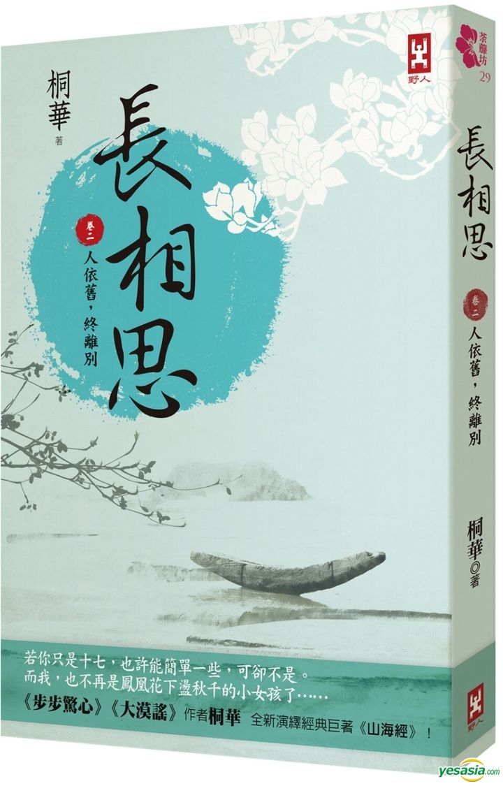 YESASIA: Chang Xiang Si (Vol. 2) - Tong Hua, Ye Ren - Taiwan Books ...