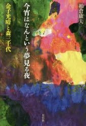 YESASIA: koyoi wa nantoiu yumemiru yoru kaneko mitsuharu to mori ...