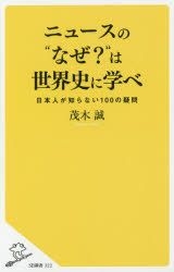 YESASIA: niyu su no naze wa sekaishi ni manabe nihonjin ga shiranai ...