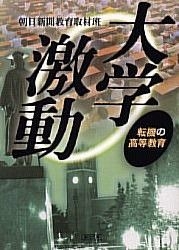YESASIA: daigaku gekidou tenki no koutou kiyouiku asahi bunko - asahi ...
