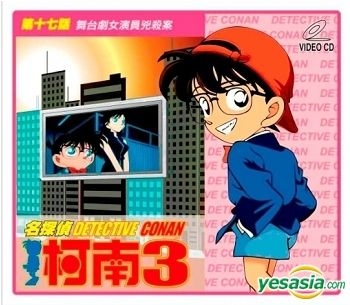 YESASIA: Detective Conan 3 (Vol.17) (Hong Kong Version) VCD - Asia ...