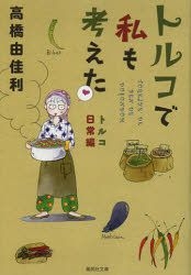 YESASIA: toruko de watakushi mo kangaeta toruko nichijiyouhen ...