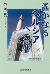 YESASIA: haruka naru perushia eno tabi - shizuoka midori - Books in ...