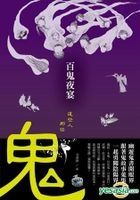 YESASIA: Bai Gui Ye Yan . Tan Gui : You You Gui Shu Kai Yan Jie , Gen ...