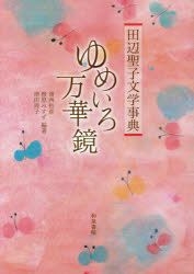 YESASIA: tanabe seiko bungaku jiten yumeiro mangekiyou izumi jiten ...