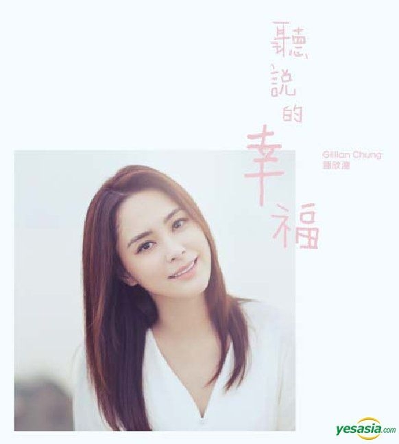 YESASIA: Ting Shuo De Xing Fu (EP) CD - Gillian Chung, EEG Emperor ...