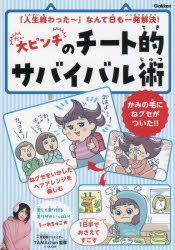 YESASIA: daipinchi no chi toteki sabaibarujiyutsu - tamachiyan sakamoto ...