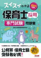 YESASIA: suisui wakaru hoikushi saiyou semmon shiken mondaishiyuu 2025 2025 - hoikushi saiyou ...