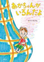 YESASIA: akachiyan ga irundayo - matsutomo puro - Books in Japanese ...