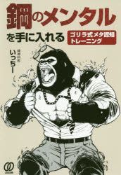 YESASIA : hagane no mentaru o te ni ireru gorirashiki meta ninchi tore ...