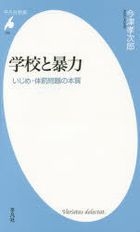 YESASIA: gatsukou to bouriyoku ijime taibatsu mondai no honshitsu ...