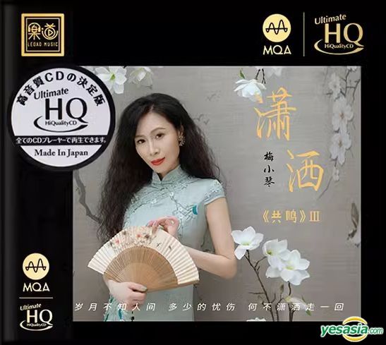 YESASIA : 共鳴 III 瀟洒 (MQA + UHQCD) (中國版) 鐳射唱片 - 梅 小琴, 廣州樂道文化傳播有限公司 - 國語音樂 - 郵費全免