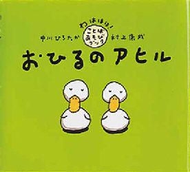 YESASIA: ohiru no ahiru wahahaha kotobaasobi butsuku - nakagawa ...