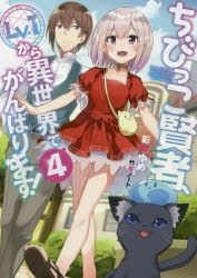 YESASIA: chibitsuko kenjiya reberu ichi kara isekai de gambarimasu 4 4 chibitsuko kenjiya ...