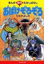 YESASIA: obake zorozoro manga shizuoka mukashibanashi - tanaka yoshimi ...