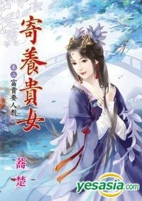 YESASIA: Fu Gui Yao Ren Jiao : Ji Yang Gui Nu Juan Er - Qiao Chu, Lan ...