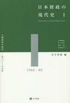 YESASIA: nihon zaisei no gendaishi 1 doken kotsuka no jidai ...
