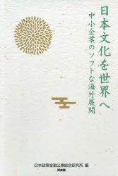 YESASIA: nihon bunka o sekai e chiyuushiyou kigiyou no sofuto na kaigai tenkai - nihon seisaku ...