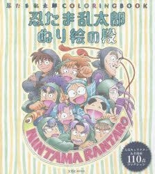 YESASIA: Nintama Rantarou Coloring Book - - Books in Japanese - Free ...