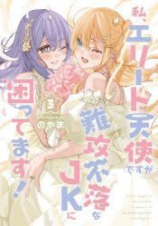 YESASIA: watakushi eri to tenshi desuga nankou furaku na jie ke ni komatsutemasu 3 3 watakushi ...