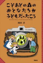 YESASIA: kosoado no mori no otonatachi ga kodomo datsuta koro anaza ...