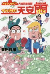 YESASIA: sore ike ten ammon 2 2 torampu tawa daitouriyou toujiyouhen ...