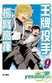 YESASIA: Wang Pai Tou Shou - Zhen Bi Gao Hui (Vol.9) - Higuchi Asa ...