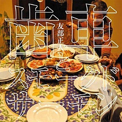 YESASIA: Haguruma to Smoked Salmon (Japan Version) CD - Tomobe Masato ...