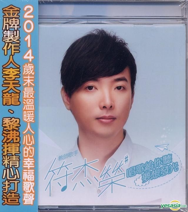 YESASIA: Chang Ge Gei Ni Ting‧ Meng Xiang Fa Guang CD - Fu Jie Rong ...