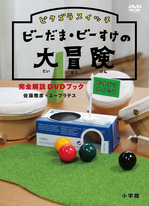 YESASIA: PYTHAGORA SWITCH BEDAMA BESUKE no Daibouken Kanzen Kaisetsu ...