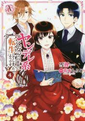 YESASIA: Yandere-kei Otomege no Sekai ni Tensei Shite Shimatta You desu 4 - setsuri hanaki ...