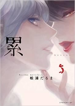 YESASIA: Kasane 5 - Matsuura Daruma - Comics in Japanese - Free Shipping