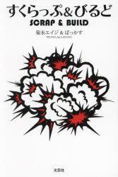 YESASIA : sukuratsupu ando birudo - kikunaga eiji batsukasu - 日文書籍 - 郵費全免