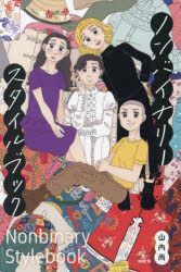 YESASIA: Nonbinary Style Book - yamauchi nao - Books in Japanese - Free ...