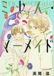 YESASIA : Mrs Mermaid 2 - takao shigeru - 日文漫畫 - 郵費全免