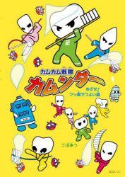 YESASIA : kamukamu sentai kamunda mezase futsuso de tsuyoi ha odekake ...