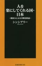 YESASIA: hito o raku ni shite kureru kuni nihon kankokujin ni yoru ...