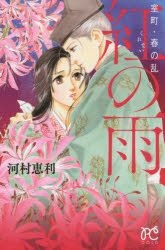 YESASIA: Muromachi Haru no Ran Kurenai no Ame - kawamura eri - Comics in Japanese - Free Shipping