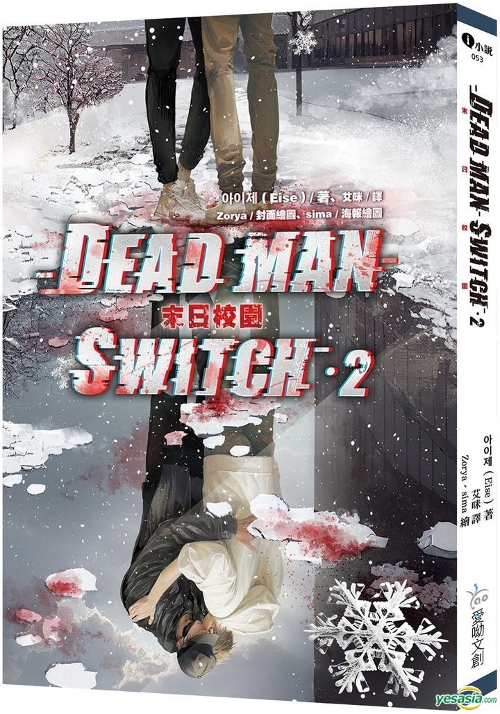 YESASIA: Deadman Switch (2) - Eise, Ai Mi, Ai You Wen Chuang - Taiwan Books - Free Shipping