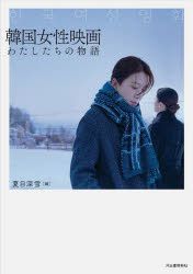 YESASIA: kankoku jiyosei eiga watashitachi no monogatari - natsume miyuki - Books in Japanese ...