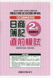 YESASIA: nitsushiyou boki 2 kiyuu chiyokuzen moshi 153 kai kentei - keiri kiyouiku kenkiyuukai ...