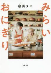YESASIA: mirai onigiri - hiyama tami - Books in Japanese - Free Shipping