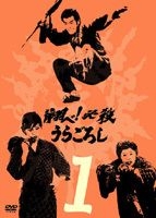 YESASIA: Tobe! Hissatsu Uragoroshi Vol.1 (Japan Version) DVD - Wada ...