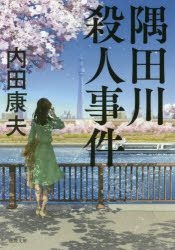 YESASIA: Sumidagawa Murder Case (New Edition) - uchida yasuo - Books in ...