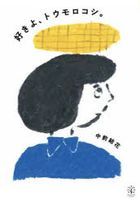 YESASIA: sukiyo toumorokoshi - nakamae yuka - Books in Japanese - Free ...