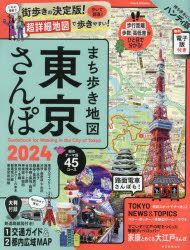 YESASIA: machiaruki chizu toukiyou sampo 2024 2024 asahi orijinaru ASAHI ORIGINAL - - Books in ...