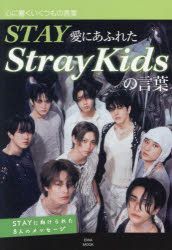 YESASIA : STAY Ai ni Afureta Stray Kids no Kotoba - - 日文書籍 - 郵費全免 - 北美網站