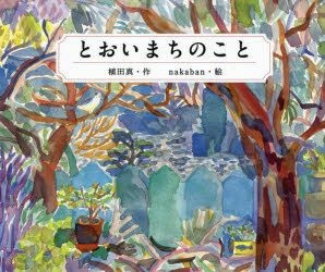 YESASIA: tooi machi no koto - ueda makoto nakaban - Books in Japanese - Free Shipping