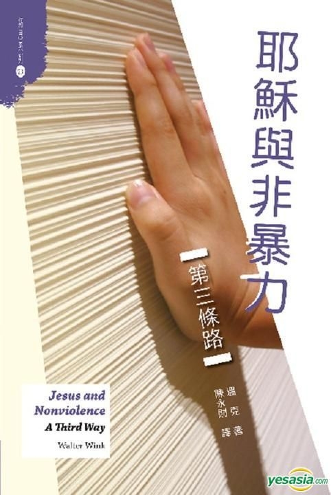 YESASIA: Jesus and Nonviolence: A Third Way - Walter Wink, Ji Du Jiao ...